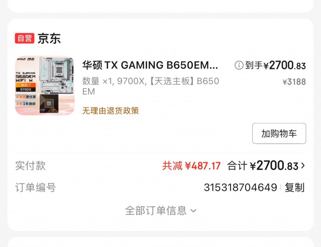 京东自营9700x盒装+天选B650em=2700 NGA玩家社区