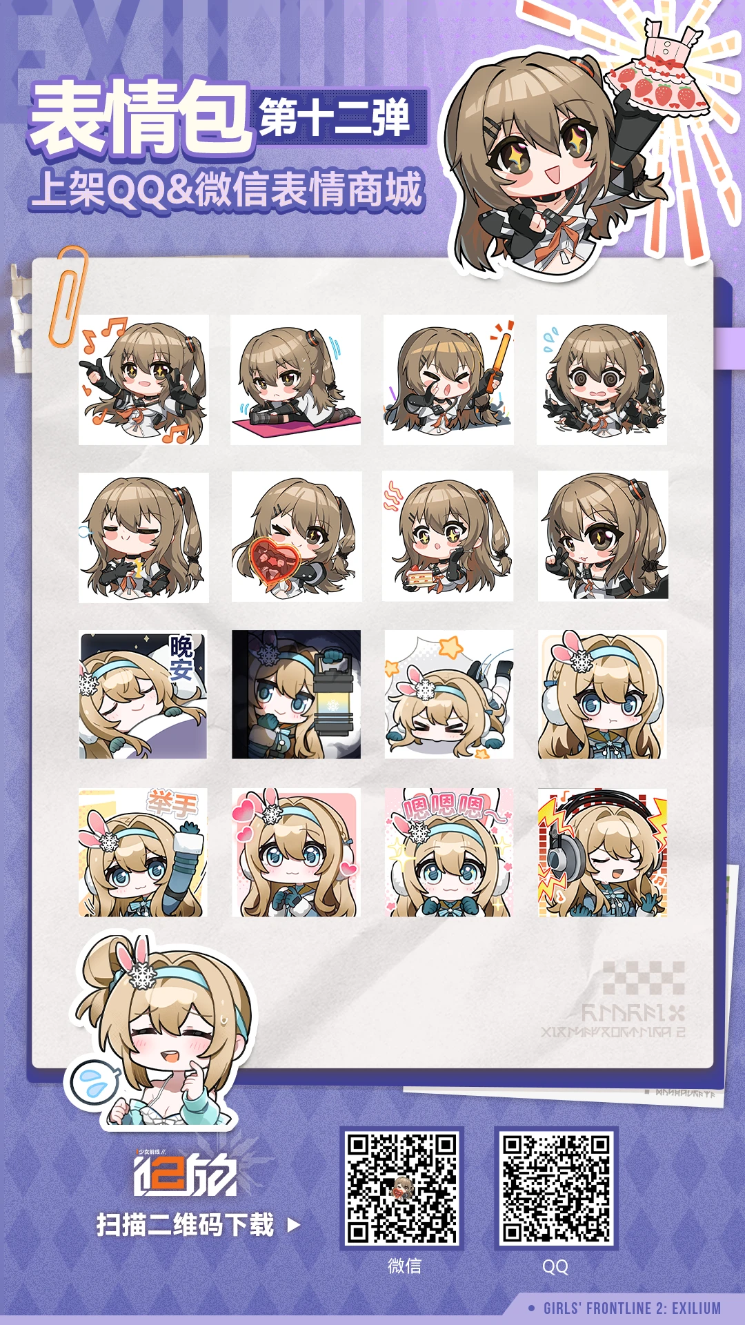 [微博拌匀]《少女前线2：追放》第十二弹表情包现已上架微信&QQ商城 NGA玩家社区