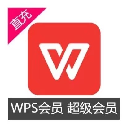 WPS超级会员三年138.88 NGA玩家社区