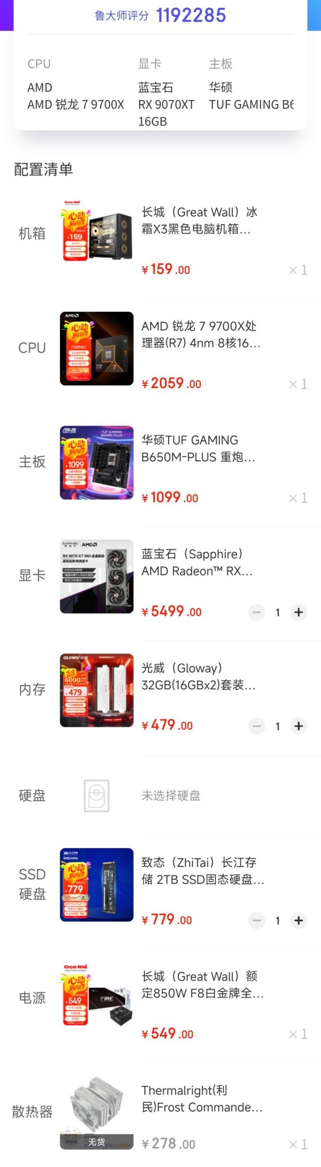 9070xt，兄弟们看一眼这配置如何 178