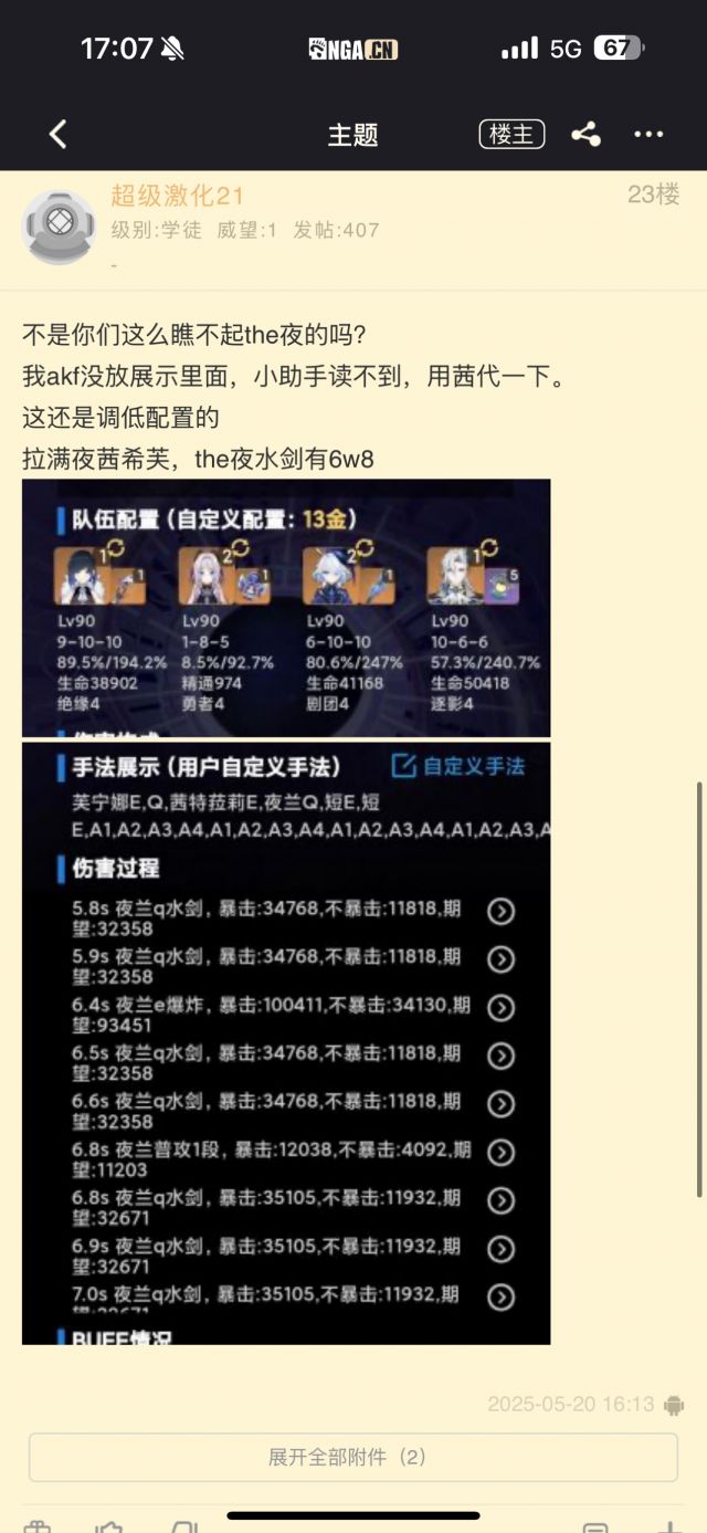 爱可菲水冰队伍里，夜兰3w一根水箭真的很简单吗 NGA玩家社区