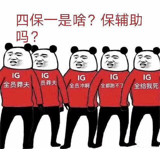 [本赛区赛事]刚来，这S8的iG把把都打的这么好看吗 NGA玩家社区