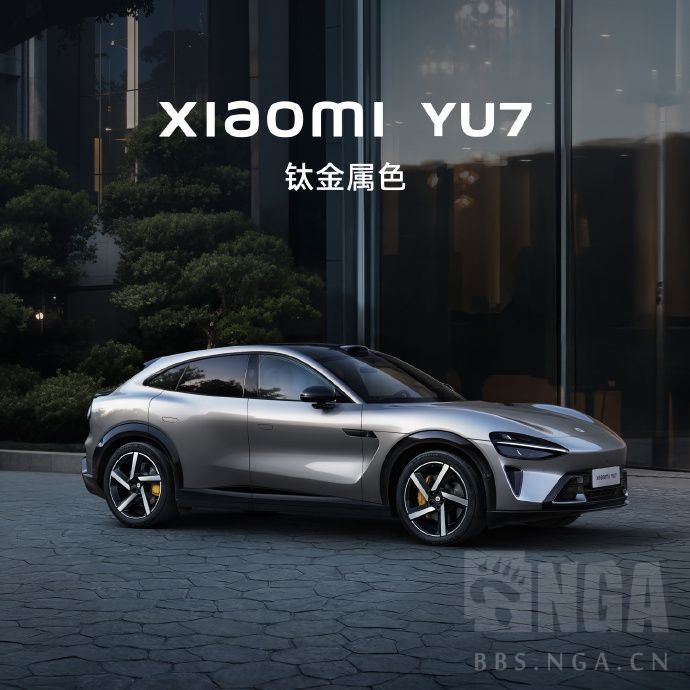 YU7钛金属色官宣 NGA玩家社区