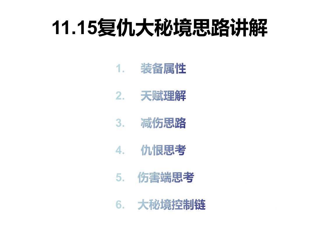 [视频] [PVE] [复仇] [DHT复仇圣经]11.15复仇大秘境思路 全网最好的复仇教学，没有之一 NGA玩家社区