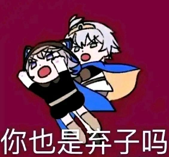 弃子白！不如夏皇！弃子1金0T但是被称作皇族的还得3金是吧 178