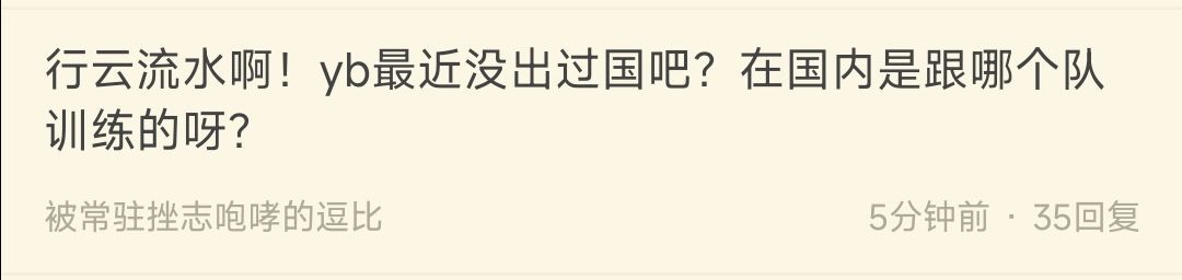 行云流水啊！yb最近没出过国吧？在国内是跟哪个队训练的呀？ NGA玩家社区