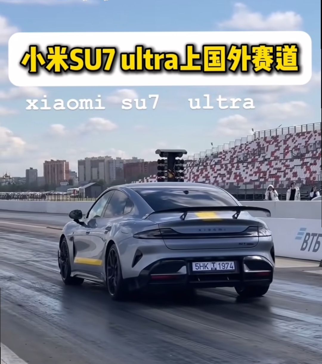 莫斯科小米su7车友会 这白底黑字是真帅啊 NGA玩家社区