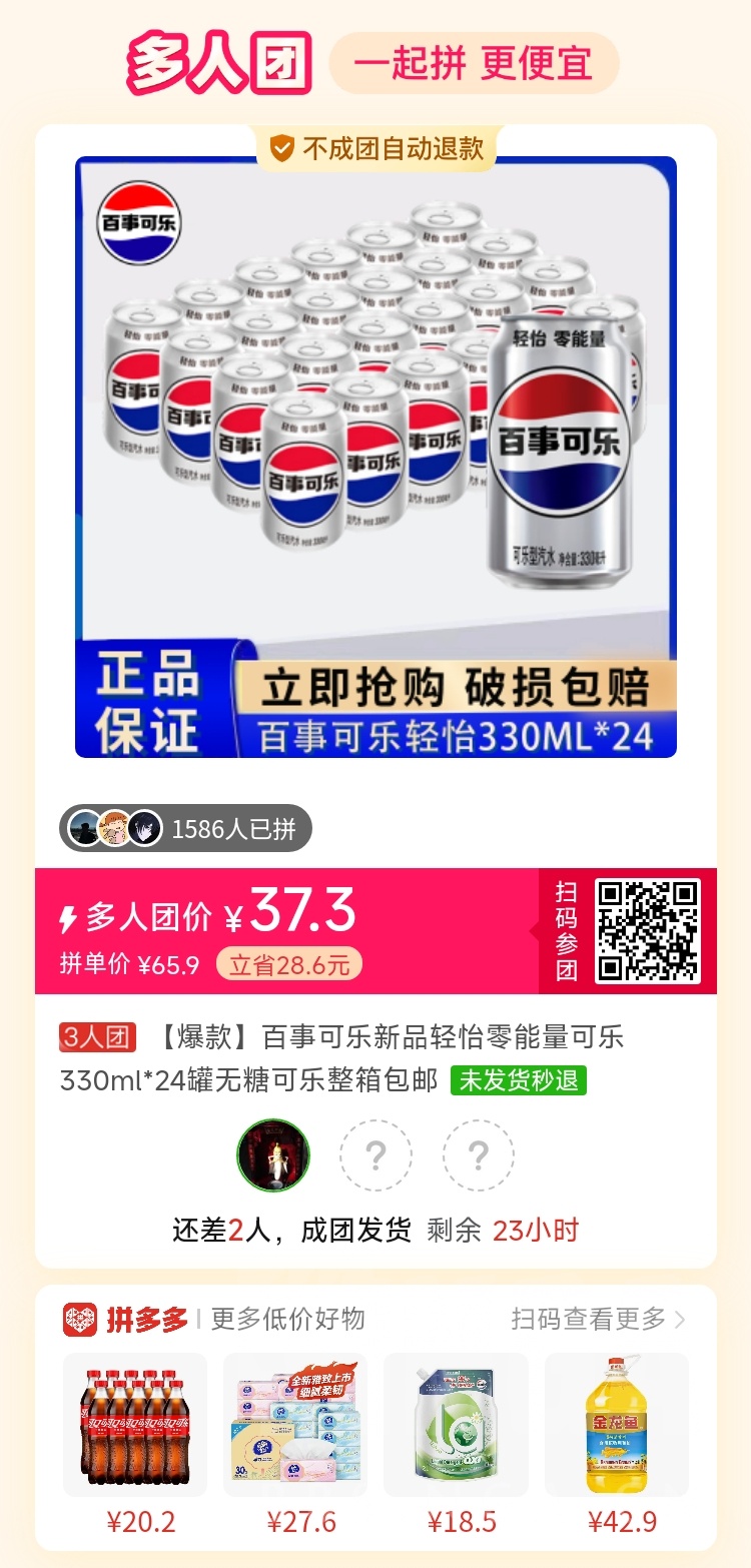 [拼多多三人团] 轻怡零能量可乐330ml*24罐无糖 差2人 NGA玩家社区