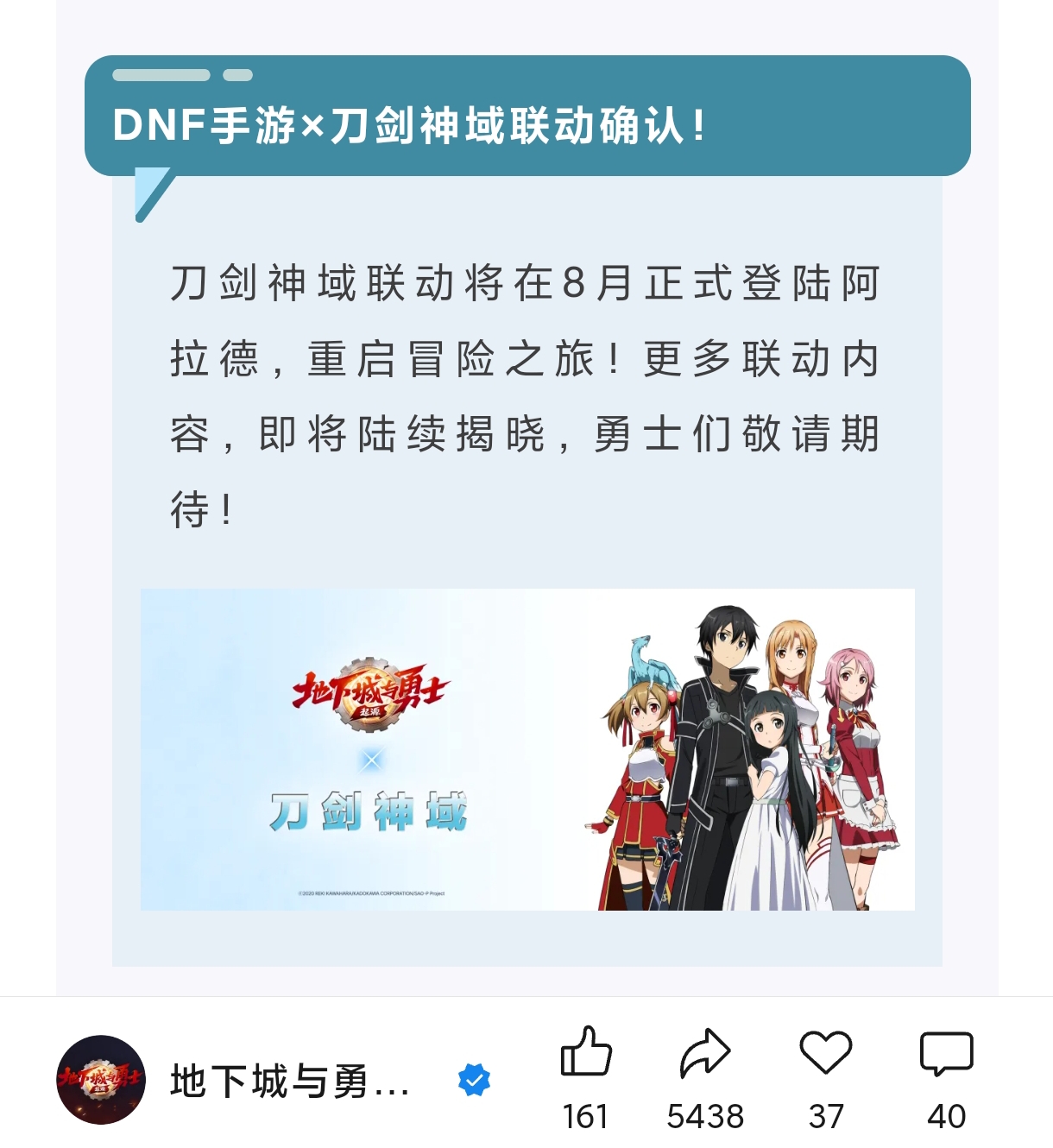 [搬运][新闻]源神8月准备联动刀剑神域了，二次元浓度怎么样？ NGA玩家社区