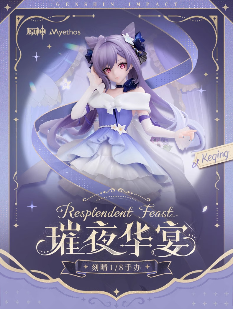 [新闻资讯] Myethos 1/8 刻晴·璀夜华宴Ver. 178