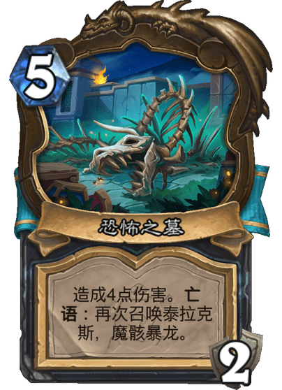 [LCU新卡] 死亡骑士任务 恐怖再起 1费 任务：消耗18份残骸。奖励：泰拉克斯，魔骸暴龙。 NGA玩家社区