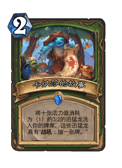 [LCU新卡] 猎人稀有法术 卡纳莎的故事 2费 将十张法力值消耗为(1)的3/2的迅猛龙洗入你的牌库，这些迅猛龙具有“战吼：抽一张牌。” NGA玩家社区