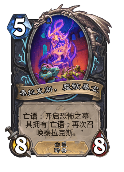 [LCU新卡] 死亡骑士任务 恐怖再起 1费 任务：消耗18份残骸。奖励：泰拉克斯，魔骸暴龙。 NGA玩家社区