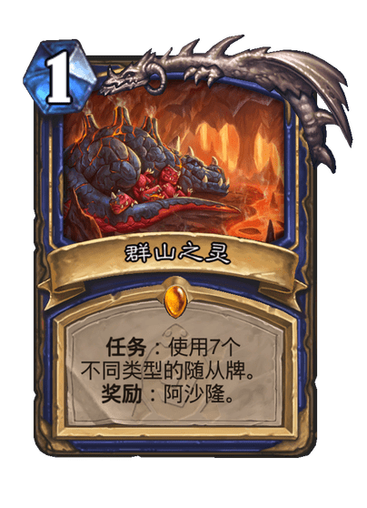 [LCU新卡] 萨满祭司任务 群山之灵 1费 任务：使用7个不同类型的随从牌。奖励：阿沙隆。 NGA玩家社区