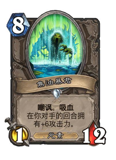 [LCU新卡] 中立普通随从 焦油暴君 8费1/12 元素 嘲讽。吸血 在你对手的回合拥有+6攻击力。 NGA玩家社区