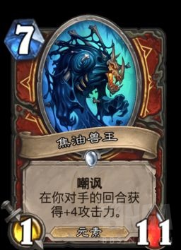 [LCU新卡] 中立普通随从 焦油暴君 8费1/12 元素 嘲讽。吸血 在你对手的回合拥有+6攻击力。 NGA玩家社区