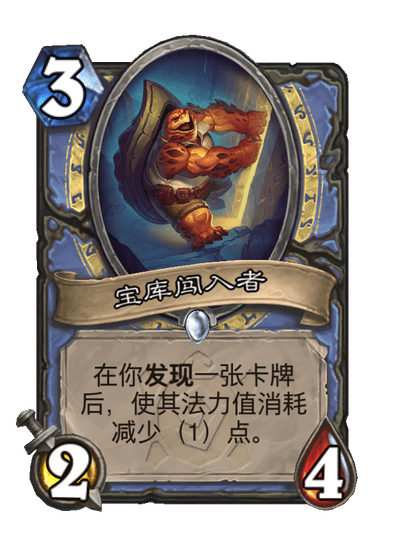 [LCU新卡] 法师普通随从 宝库闯入者 3费2/4 在你发现一张卡牌后，使其法力值消耗减少(1)点。 NGA玩家社区