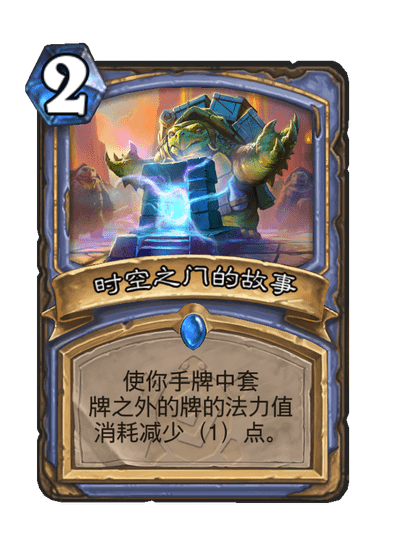[LCU新卡] 法师稀有法术 时空之门的故事 2费 使你手牌中套牌之外的牌的法力值消耗减少(1)点。 NGA玩家社区