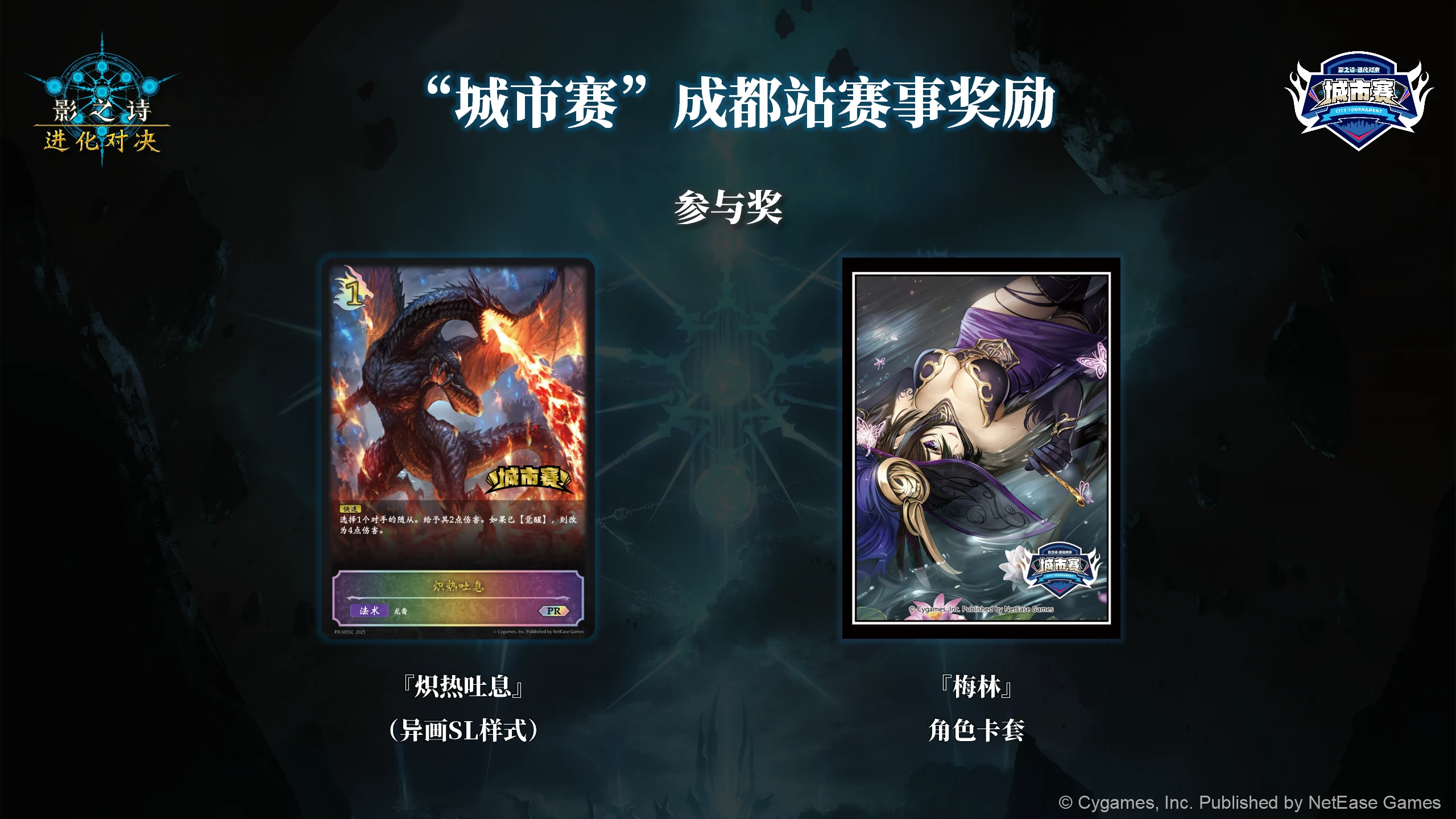 [SVE实体卡] 爱在成都！《影之诗：进化对决》第七场城市赛将在6月下旬开启！ NGA玩家社区