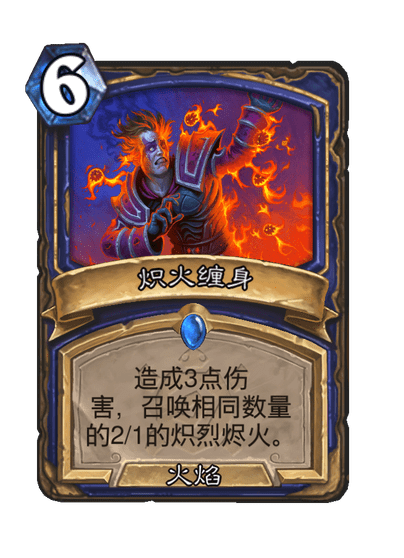 [LCU新卡] 萨满祭司稀有法术 炽火缠身 6费 火焰 造成3点伤害。召唤相同数量的2/1的炽烈烬火。 NGA玩家社区