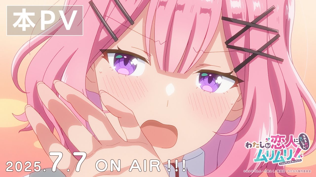 [小报]《我怎么可能成为你的恋人，不行不行！(*不是不可能!?)》主视觉图 正式PV 7月7日开播 178