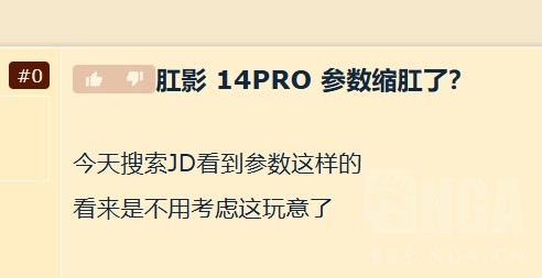 肛影 14PRO 参数缩肛了？ NGA玩家社区