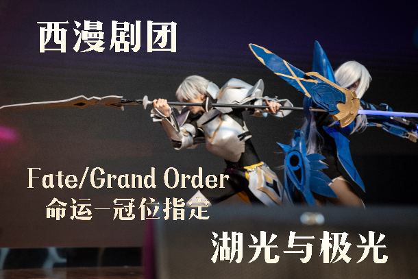 [艺术审美E-]导演了FGO2.6的妖兰线舞台剧(更新正片表情包) NGA玩家社区