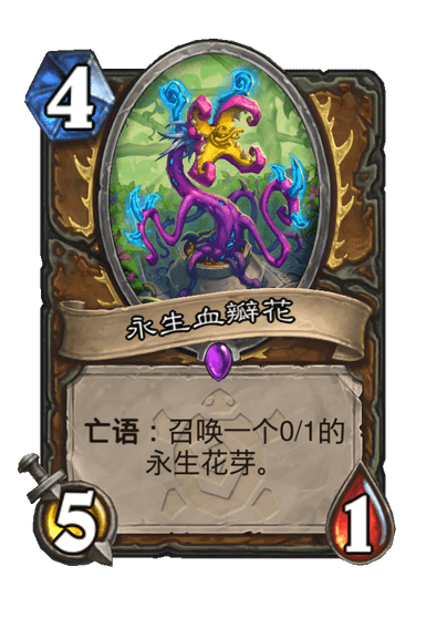 [LCU新卡] 德鲁伊史诗随从 永生血瓣花 4费5/1 亡语：召唤一个0/1的永生花芽。 NGA玩家社区