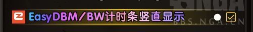 [原创][团队警报] 插件版DBM/Bigwigs计时条竖直显示-V1.2 20250623 NGA玩家社区