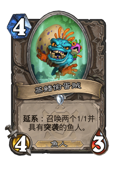 [LCU新卡] 中立普通随从 蒸鳍偷蛋贼 4费4/3 鱼人 延系：召唤两个1/1并具有突袭的鱼人。 NGA玩家社区