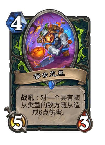 [LCU新卡] 恶魔猎手稀有随从 害虫克星 4费5/3 战吼：对一个具有随从类型的敌方随从造成6点伤害。 NGA玩家社区