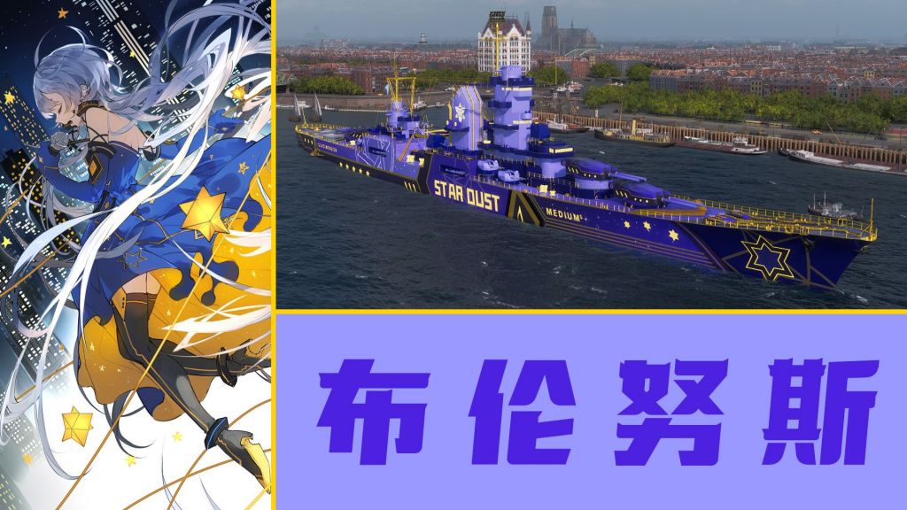 [战舰涂装]Z42 芙宁娜 布伦努斯 星尘 NGA玩家社区