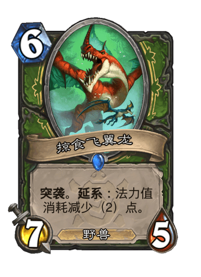 [LCU新卡] 猎人稀有随从 掠食飞翼龙 6费7/5 野兽 突袭。延系：法力值消耗减少(2)点。 NGA玩家社区