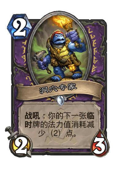 [LCU新卡] 术士普通随从 洞穴专家 2费2/3 战吼：你的下一张临时牌的法力值消耗减少(2)点。 NGA玩家社区