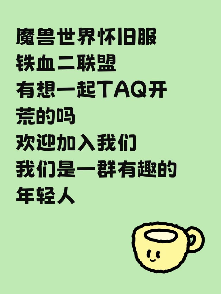 有小伙伴想一起TAQ开荒的吗 NGA玩家社区