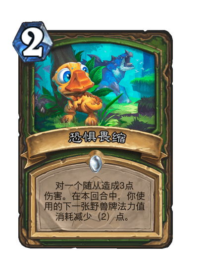 [LCU新卡] 猎人普通法术 恐惧畏缩 2费 对一个随从造成3点伤害。在本回合中，你使用的下一张野兽牌法力值消耗减少(2)点。 NGA玩家社区