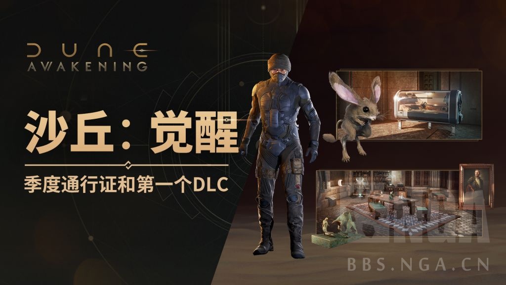 《沙丘：觉醒》季度通行证和第一个DLC NGA玩家社区
