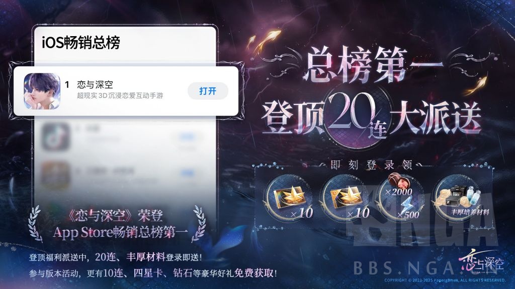 [厂商] 恋与深空iOS双榜登顶 送20连 结束王者荣耀28天霸榜 NGA玩家社区