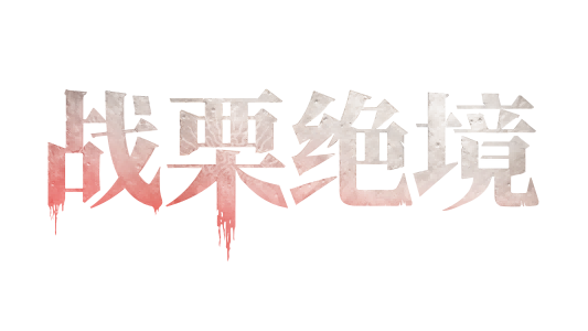 [实机招募] 多人动作对战游戏正式定名《战栗绝境》，Steam及WeGame先锋测试开启！ 178