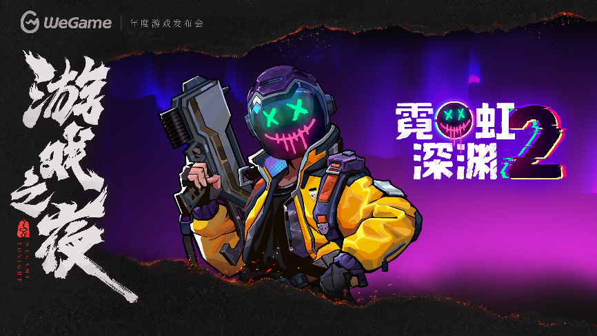 WeGame 3.0带来全新体验！多款精品游戏亮相WeGame2025游戏之夜！ NGA玩家社区