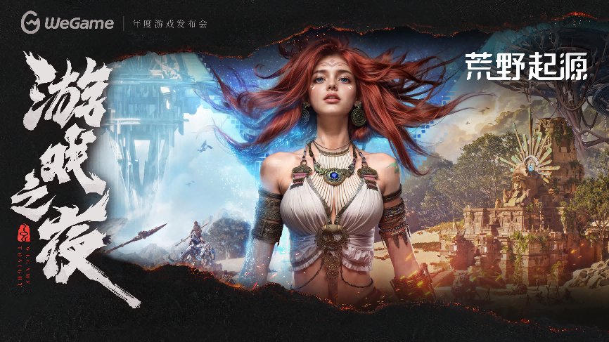 WeGame 3.0带来全新体验！多款精品游戏亮相WeGame2025游戏之夜！ NGA玩家社区