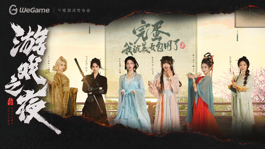 WeGame 3.0带来全新体验！多款精品游戏亮相WeGame2025游戏之夜！ NGA玩家社区