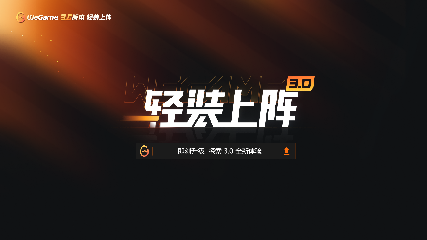 WeGame 3.0带来全新体验！多款精品游戏亮相WeGame2025游戏之夜！ NGA玩家社区