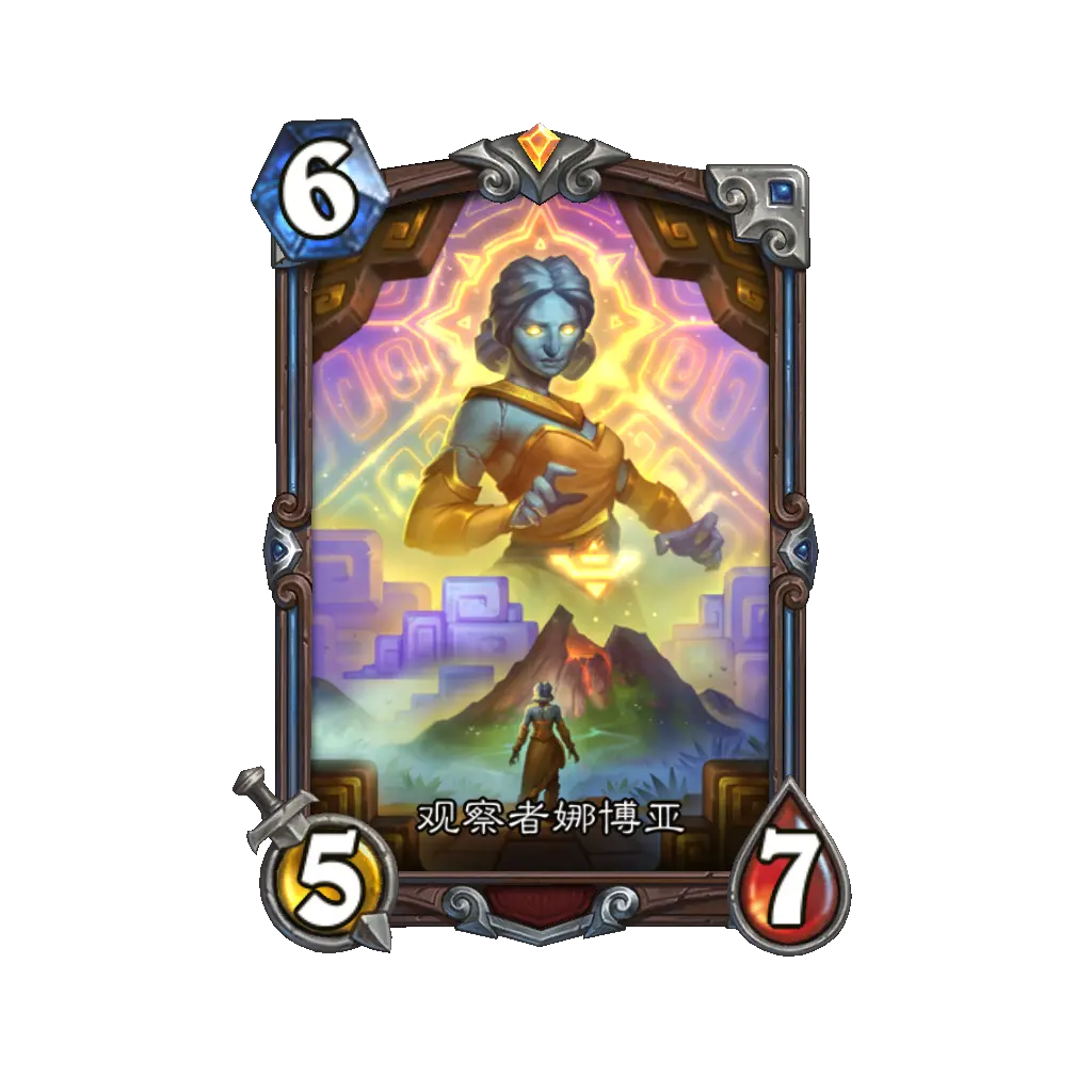 [LCU新卡] 战士传说随从 观察者娜博亚 6费5/7 战吼：召唤你受伤的随从的复制，使复制获得突袭。 NGA玩家社区