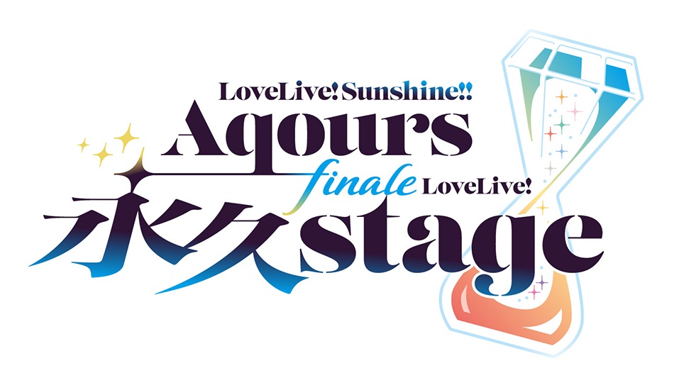 [讨论][Live Event] LoveLive! Sunshine!! Aqours Finale LoveLive! ～永久stage～ 2025年6月21日、22日 西武巨蛋 178