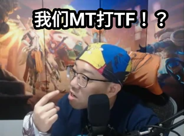 [比赛讨论]tf要去打lcq了 NGA玩家社区