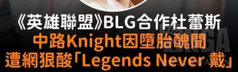 [场外杂谈] 看到了个“Legends Never 戴”的图 178