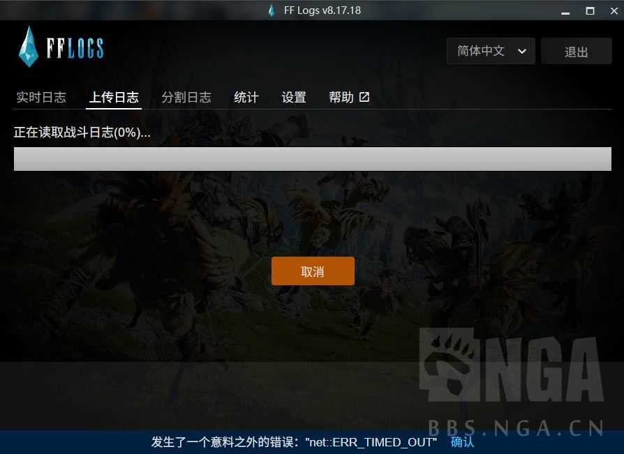 [求助] LOGS不能上传了 NGA玩家社区