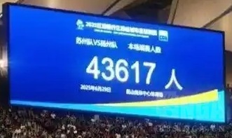 吹下苏超上座率 平均上座率近3W了 NGA玩家社区