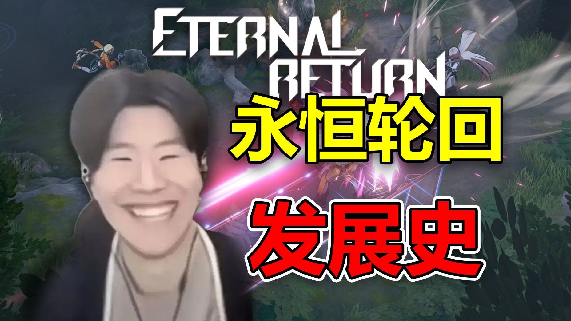 全神班的大逃杀？iG冠军选手化身極境体验官登陆韩国国民级 MOBA《永恒轮回》 NGA玩家社区